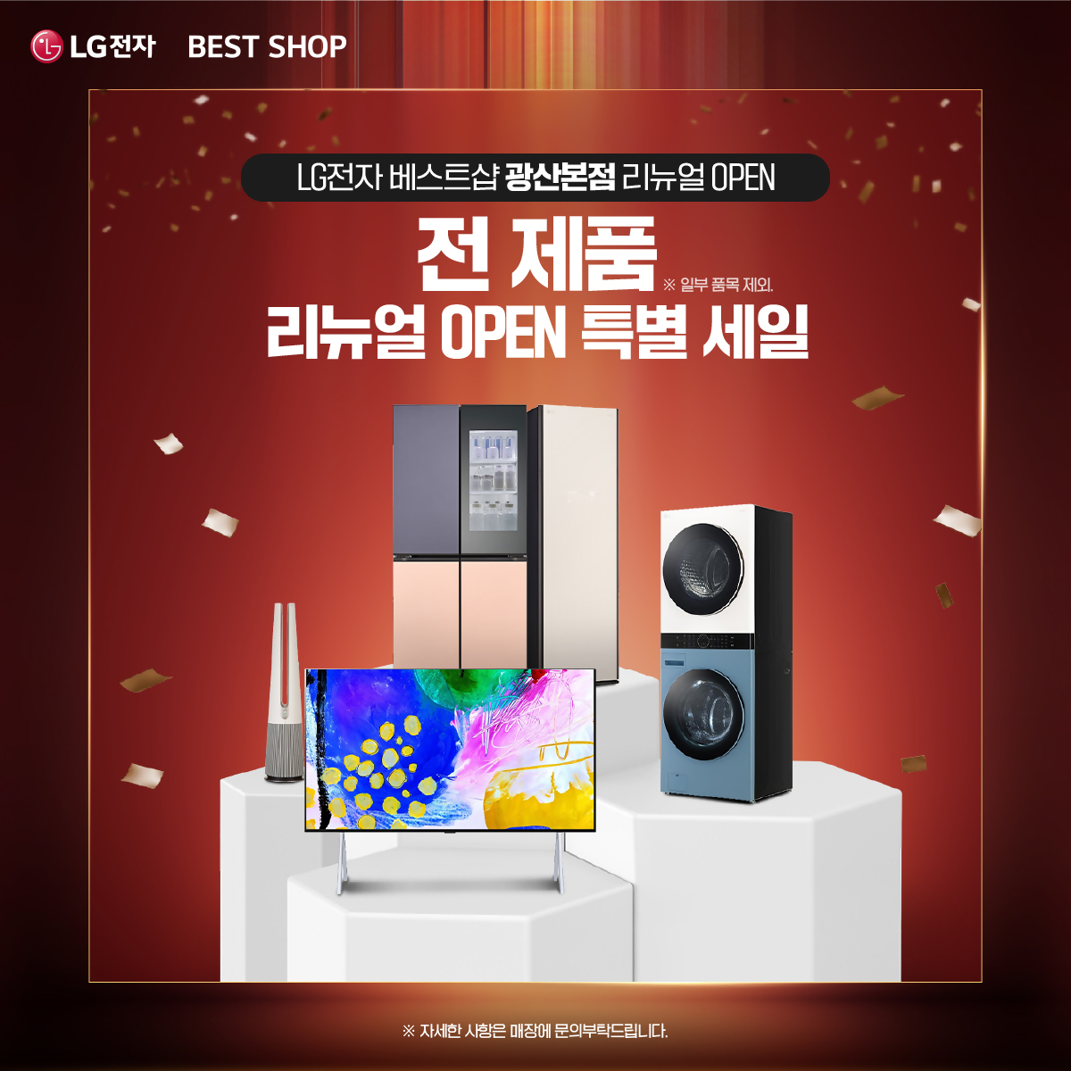 LG전자 베스트샵 광산본점 GRAND OPEN SALE | LG전자 : BEST SHOP